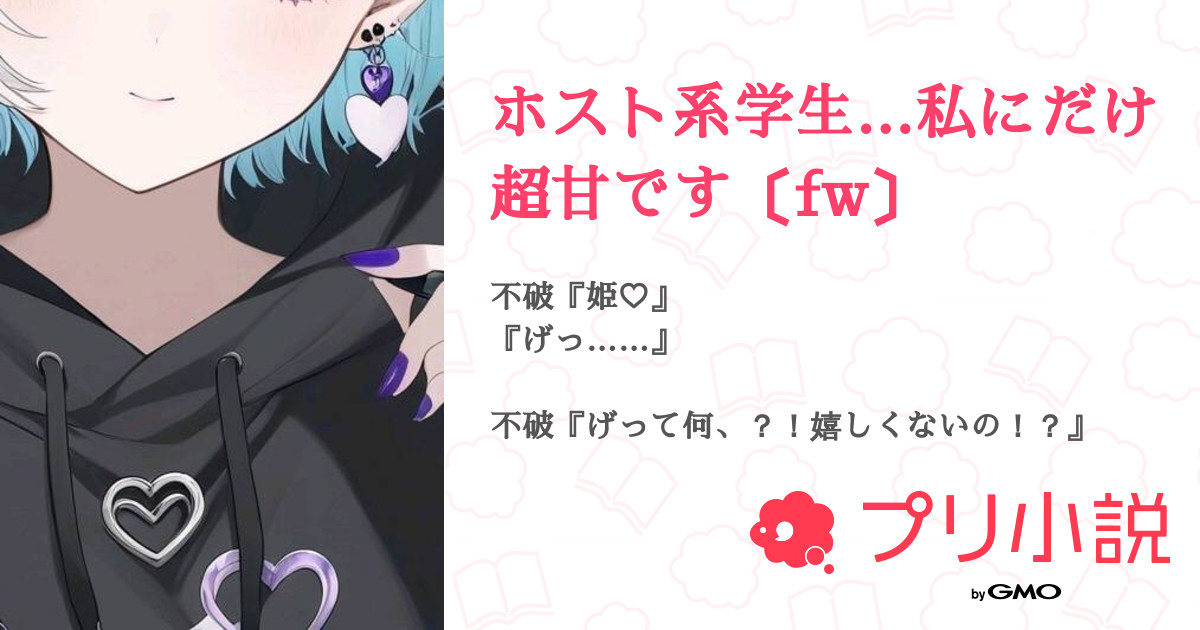 第1話：Prolog（ホスト系学生…私にだけ超甘です〔fw〕）｜無料スマホ夢小説ならプリ小説 byGMO